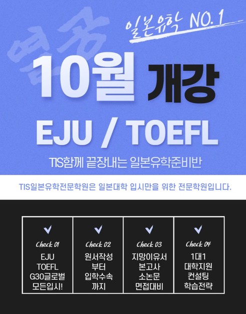 [EJU일본유학반] 10월 EJU일본유학 / TOEFL 개강안내 : TIS인터내셔널스쿨