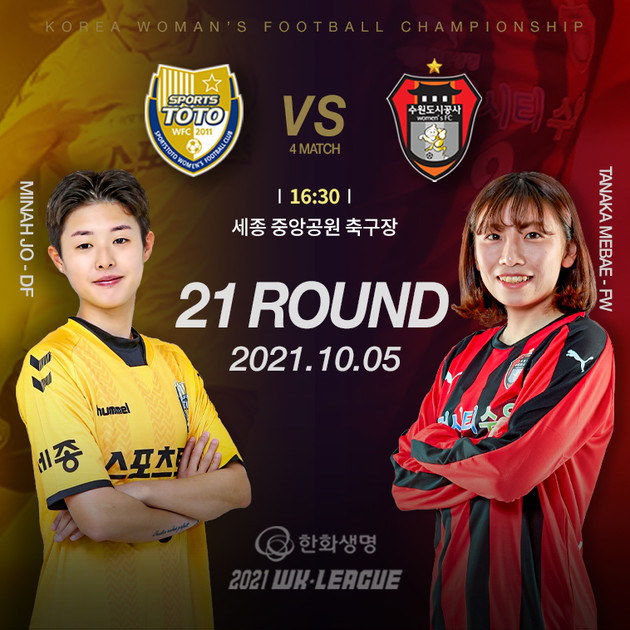 한화생명 2021 WK리그_21R_세종스포츠토토 vs 수원도시공사 (세종 중앙공원) : kwff