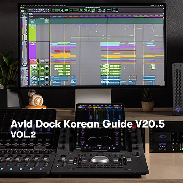 Avid Dock - Control surface 매뉴얼 (2/3) : 제이지실용음악학원