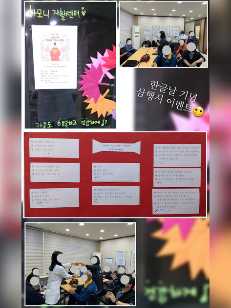 10/11~15(월-금) 한글날(10/9) 기념 삼행시 이벤트를 진행했습니다. : 하모니게시판,낮병동게시판