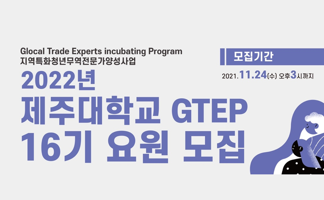 [제주대학교] 2022년 제주대학교 GTEP 16기 요원 모집 (~11/24, 수) : 잇지제주ㅣ아르바이트