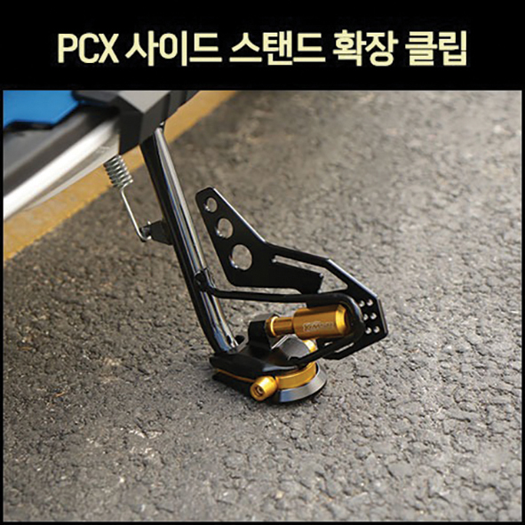 동보모터스(MSR), PCX(2021) 사이드 스탠드 확장 클립 출시 : 한국이륜차신문