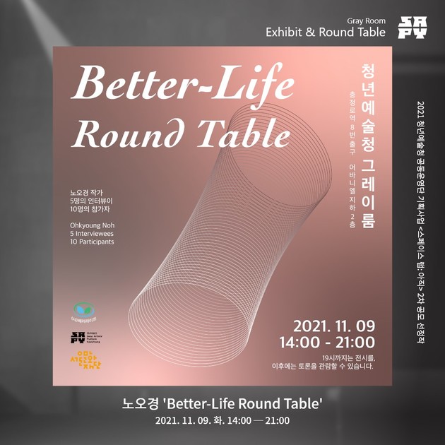 [스페이스 랩: 아직_노오경] 'Better-Life Round Table' 전시&라운드 테이블(11/9) : 청년예술청 소개