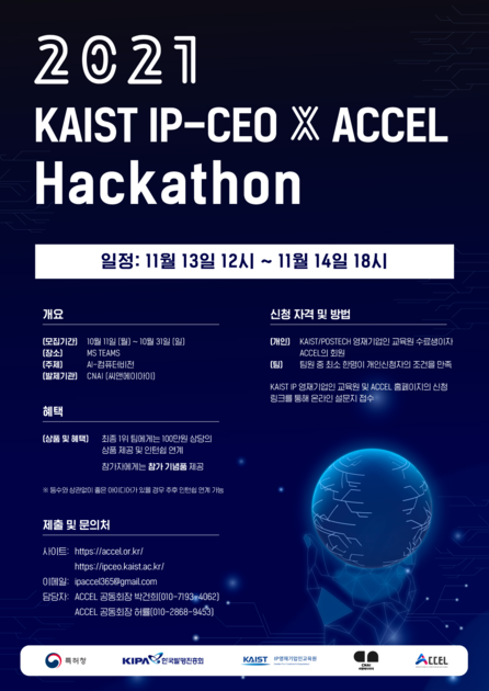 공지 2021 KAIST IP CEO X ACCEL 해커톤 안내 : KAIST IP영재기업인교육원