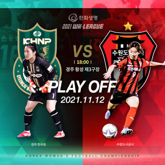한화생명 2021 WK리그_PLAY OFF_경주 한수원 vs 수원도시공사 (황성 3구장) : kwff