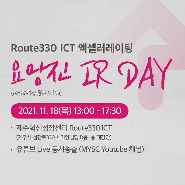 Route330 ICT 액셀러레이팅 요망진 IR DAY : 제주스퀘어