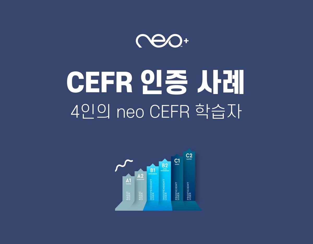 [CEFR 인증] 4인의 neo CEFR 학습자, 인증서 획득 사례 : 뉴로사이언스러닝 새소식과 이벤트