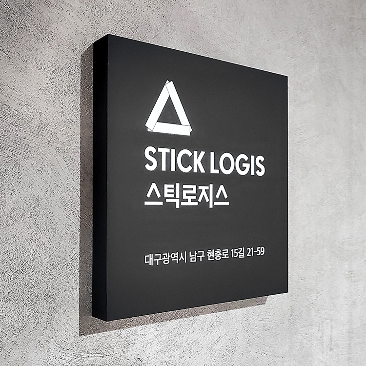 디자인문패 Size30x30cm 큐브형 아크릴간판 입구현판 회사간판 도로명안내판 0154