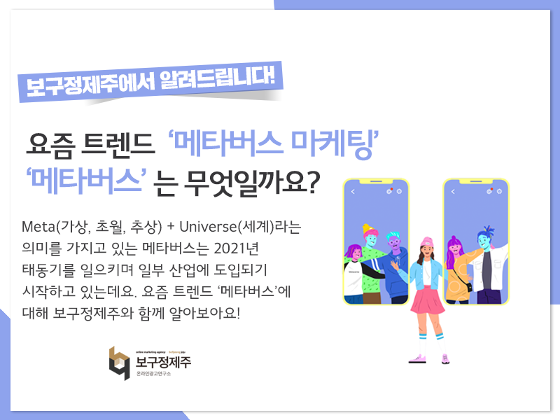 메타버스란 무엇일까요 보구정제주 온라인마케팅 뉴스