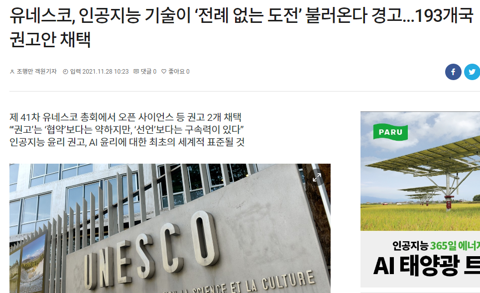 [AI타임스] 유네스코, 인공지능 기술이 ‘전례 없는 도전’ 불러온다 경고...193개국 권고안 채택 : IAAE 국제인공지능윤리협회 연구자료실 AI윤리뉴스