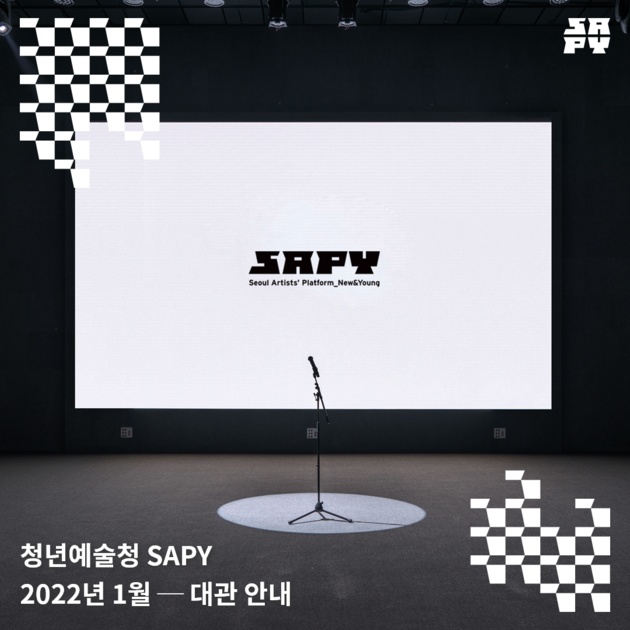 [청년예술청 SAPY] 2022년 1월 공간 대관 예약 안내(예약오픈 12/10 16:00~) : 청년예술청 소개