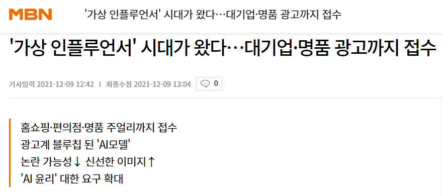 [MBN] '가상 인플루언서' 시대가 왔다…대기업·명품 광고까지 접수 : IAAE 국제인공지능윤리협회 연구자료실 AI윤리뉴스