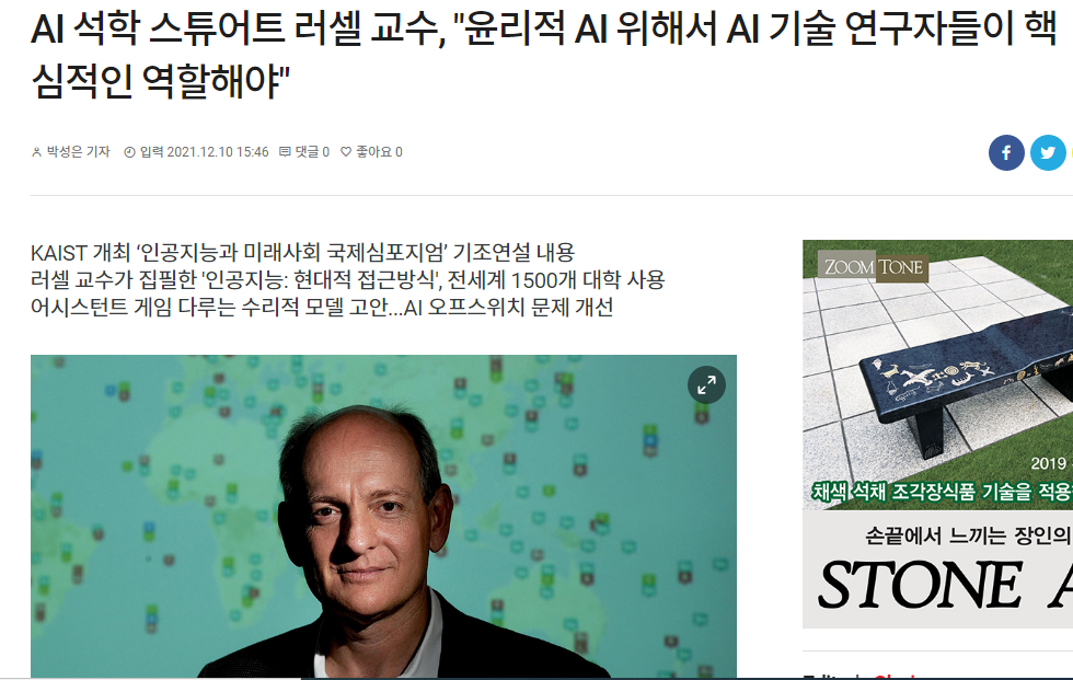 Ai타임스 Ai 석학 스튜어트 러셀 교수 윤리적 Ai 위해서 Ai 기술 연구자들이 핵심적인 역할해야 Iaae 국제인공지능and윤리협회 연구자료실 Ai윤리뉴스