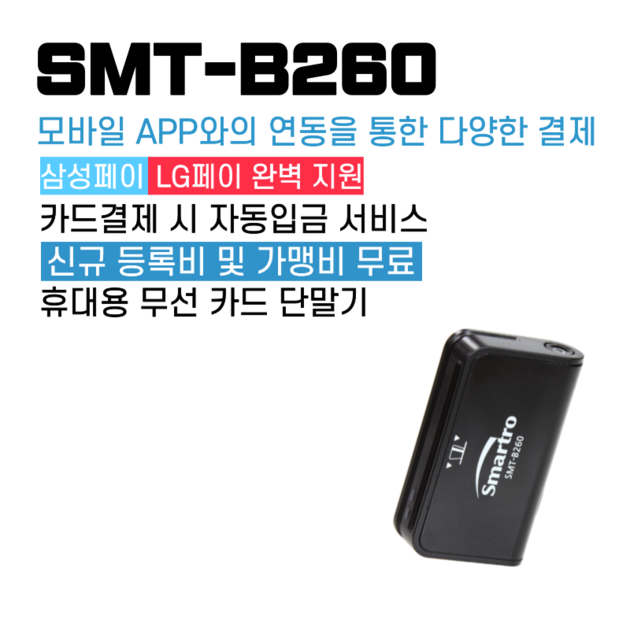SMT-B260 : 무선카드단말기