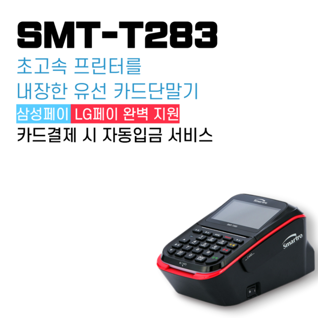 SMT-T283 : 유선카드단말기