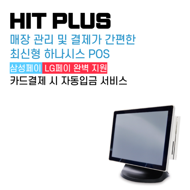 HIT PLUS : 외식POS장비