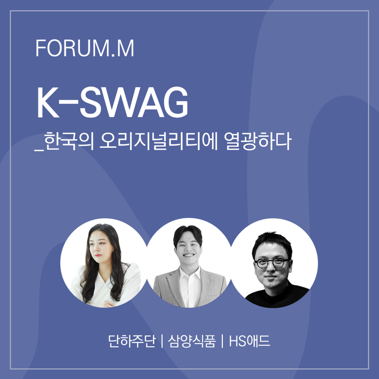 [포럼M] K-SWAG, 한국의 오리지널리티에 열광하다 : TREND.M | 트렌드M
