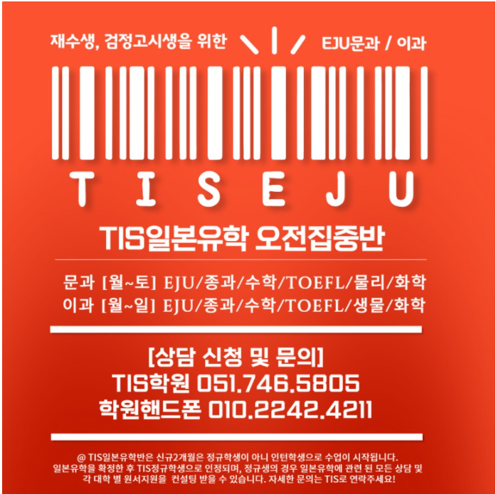 [EJU일본유학반] 합격으로 증명!! 2022년 1월 EJU일본유학반 / TOEFL 집중반 개강안내 : TIS인터내셔널스쿨