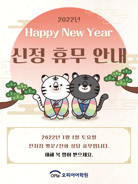 2022 오피아어학원 신정 휴무 : 공지사항 | 1:1영어회화/ 아이엘츠/ OPIC / TSC/ SPA | 오피아어학원