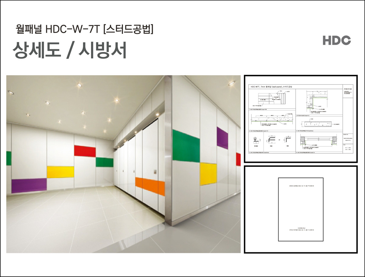 HDC-W-7T 스터드공법 (준불연) : 현대큐비클