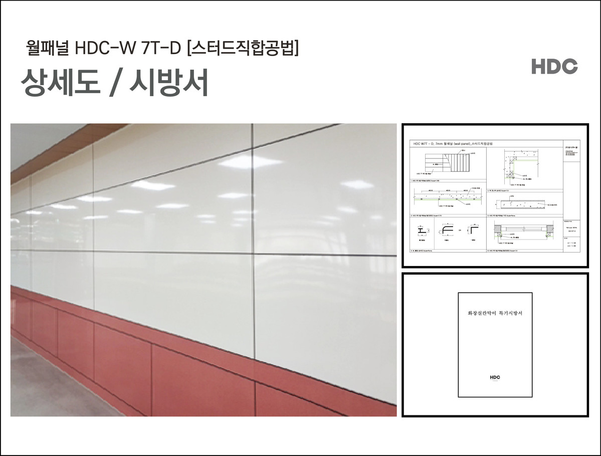 HDC-W 7T-D 스터드직합공법 (준불연) : 현대큐비클