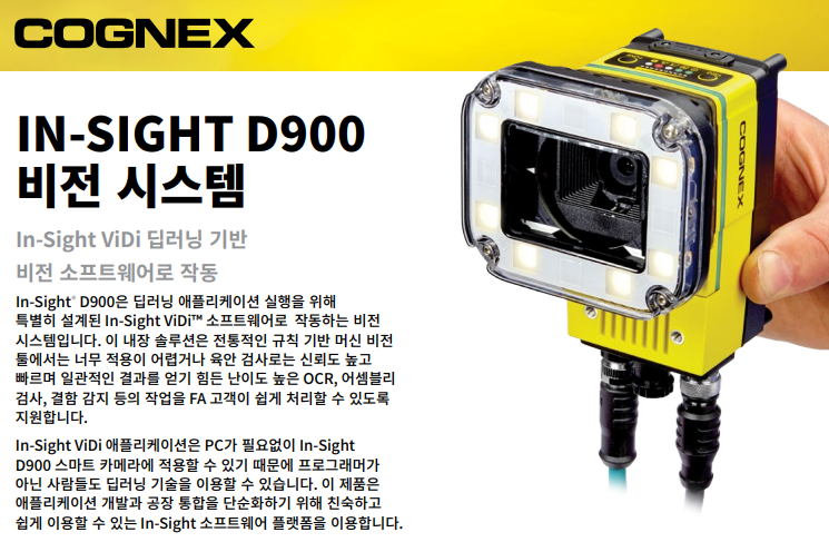 IS-D900 (D902, D905) CATALOG : AI Solution/COGNEX