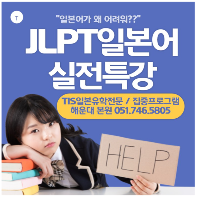 [EJU일본유학반] 2022년 1월 일본어능력시험 (JLPT) 2급 / 3급 온라인, 오프라인 수업개강 : TIS인터내셔널스쿨