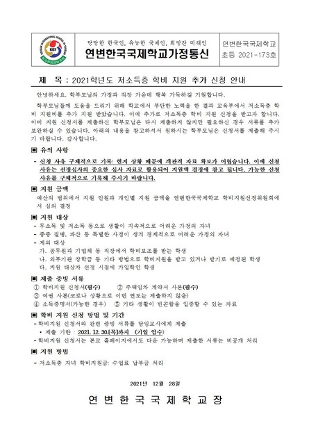 2021학년도 저소득층 자녀 학비 지원 추가 신청 연변한국국제학교