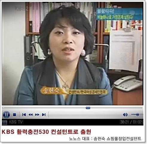 [TV보도] [kbs 활력충전 530]노노스 쇼핑몰창업 컨설턴트 송현숙 출현 : 언론에서 본 노노스 | 소상공인 컨설팅 · 이커머스 교육 전문기업