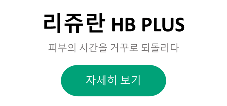 민락 리쥬란HB PLUS : 다시봄날 의정부점