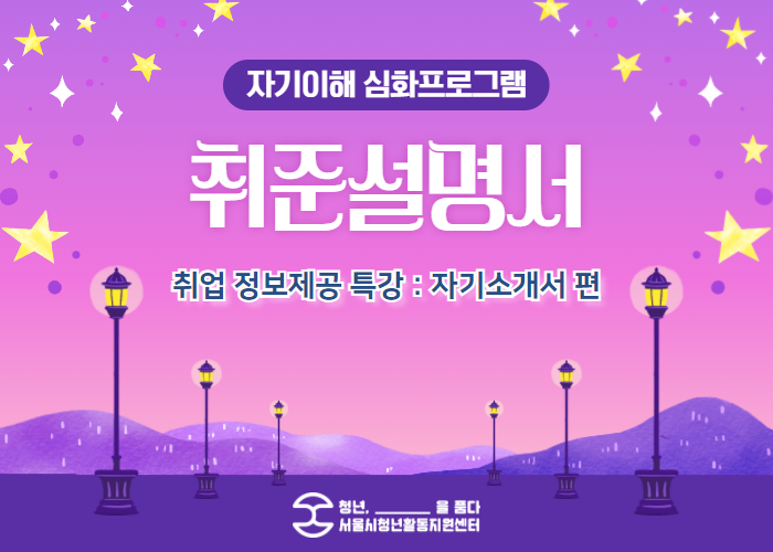2021 자기이해 프로그램 심화과정 취준설명서 자기소개서편 참여자 모집 센터 프로그램