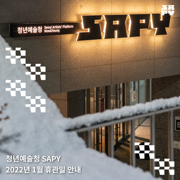 [청년예술청 SAPY] 2022년 1월 휴관일 안내(신정/설연휴 휴관) : 청년예술청 소개