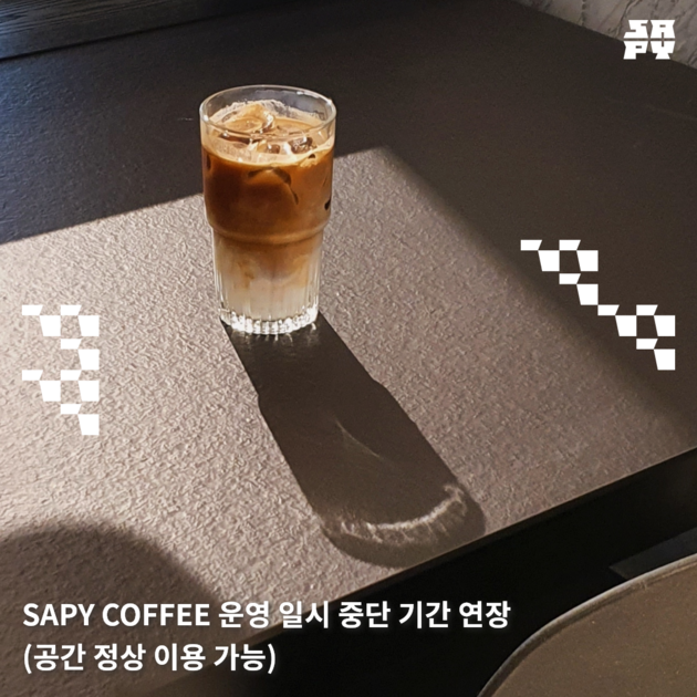 [SAPY COFFEE] 카페 일시 운영 중단 기간 연장 안내(~1/17까지 / 공간 정상이용 가능) : 청년예술청 소개