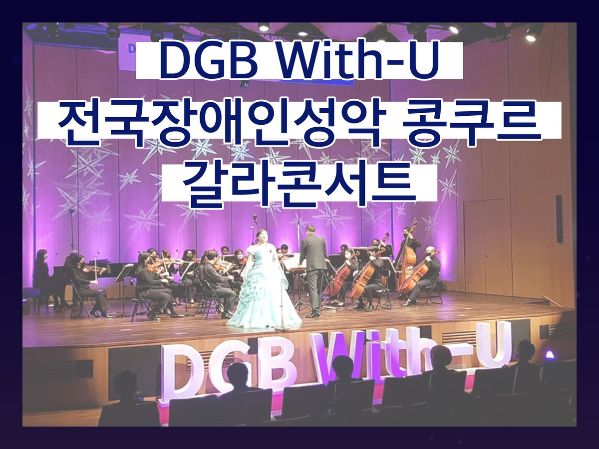 DGB With-U 전국장애인성악콩쿠르 갈라콘서트 : 주식회사 한스