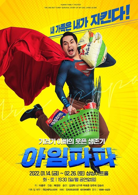 극단 세익스피어 아임파파 연극 뮤지컬