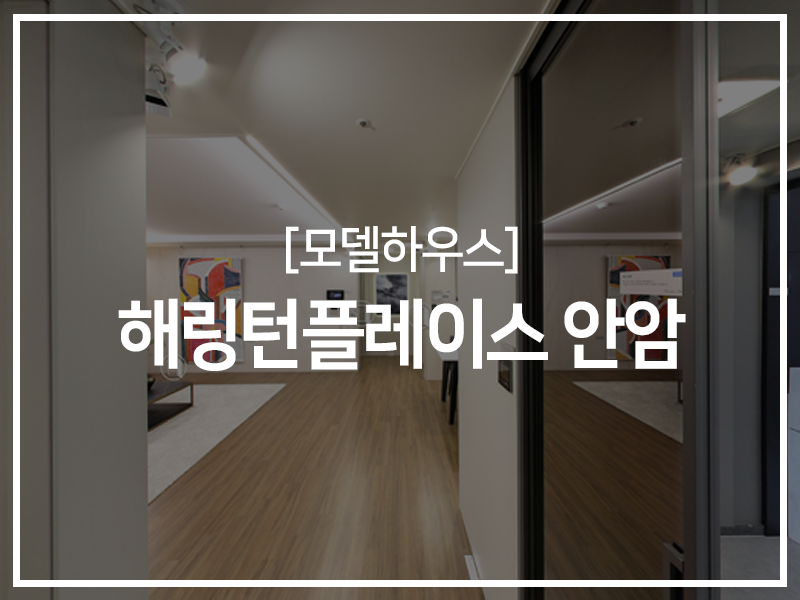 해링턴플레이스 안암 E모델하우스 : HiVR | Pf. 360VR