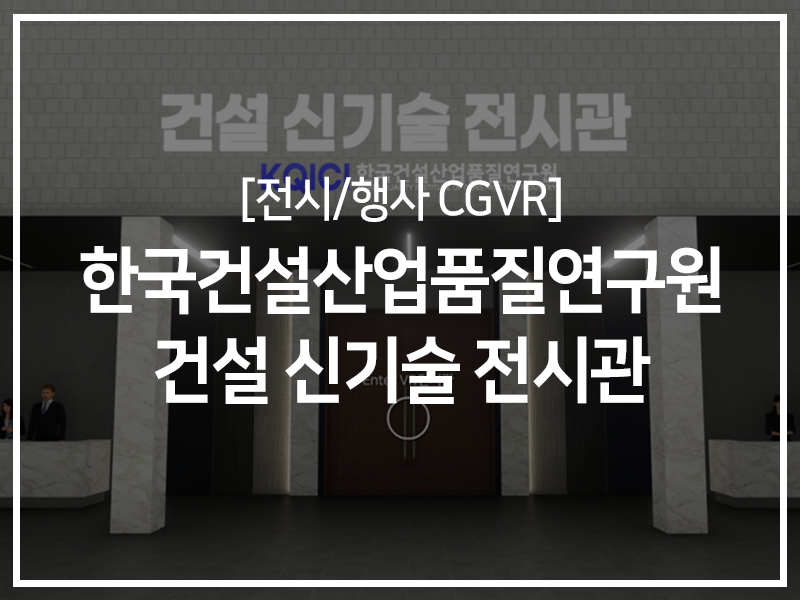 한국건설품질연구원 신기술 전시관 : HiVR | Pf. 360VR