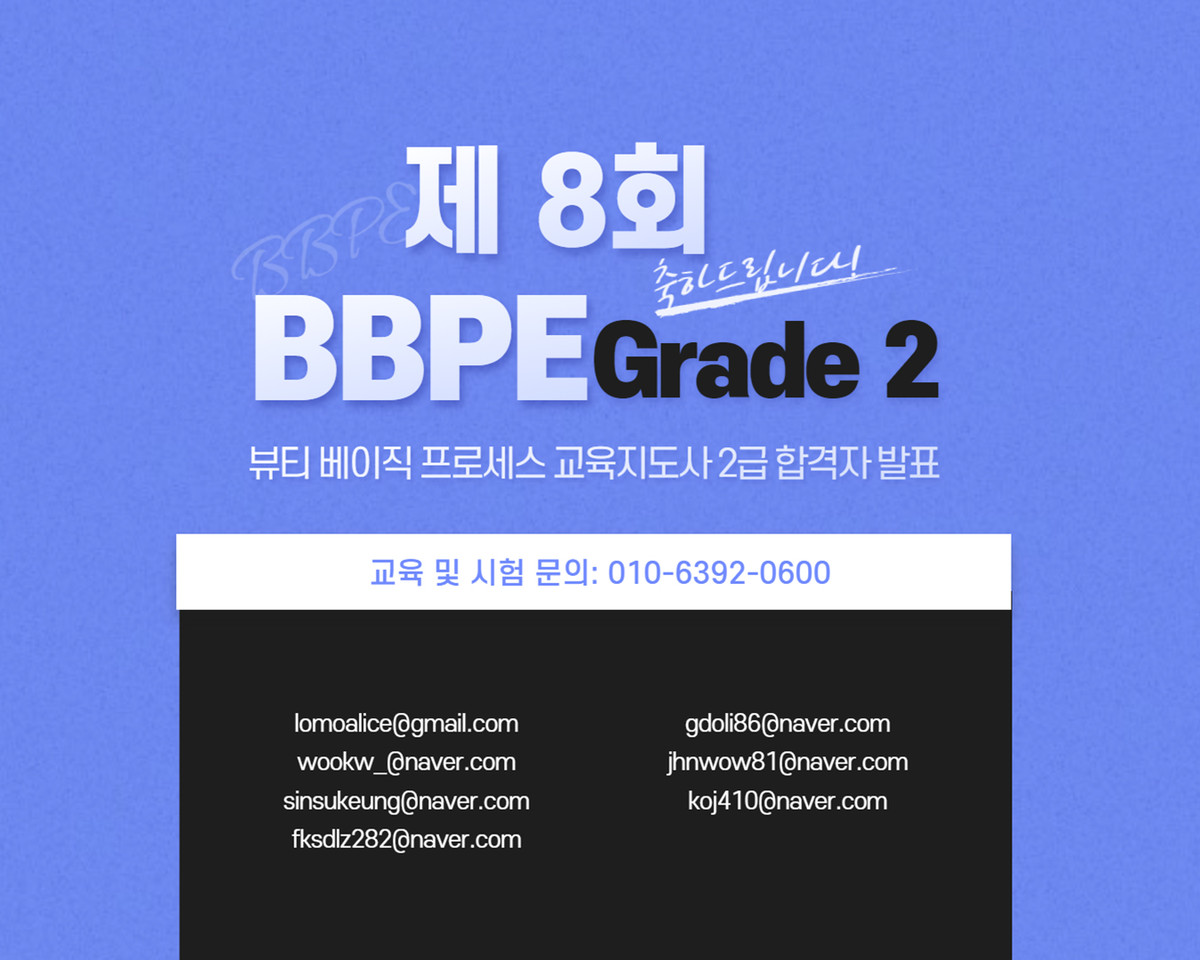 제 8회 BBPE Grade 2 합격자 발표 : 공지사항