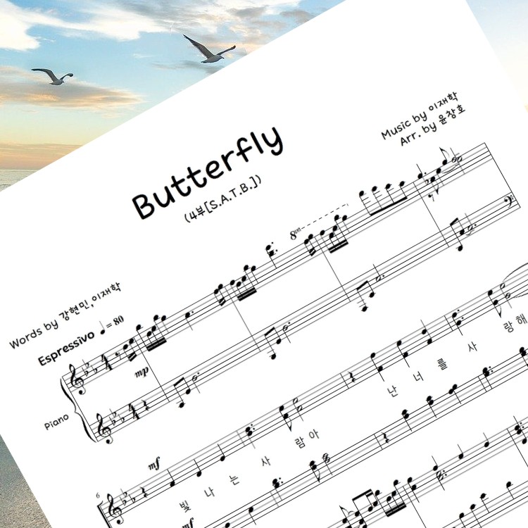 버터플라이[butterfly] 혼성4부 피아노 악보 하모니엘