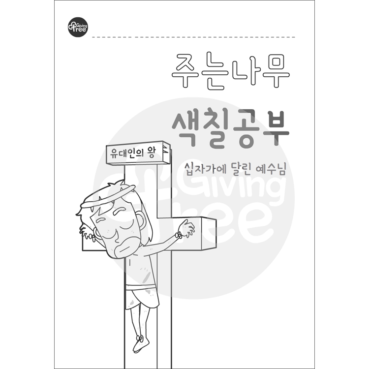십자가에 달린 예수님 색칠공부