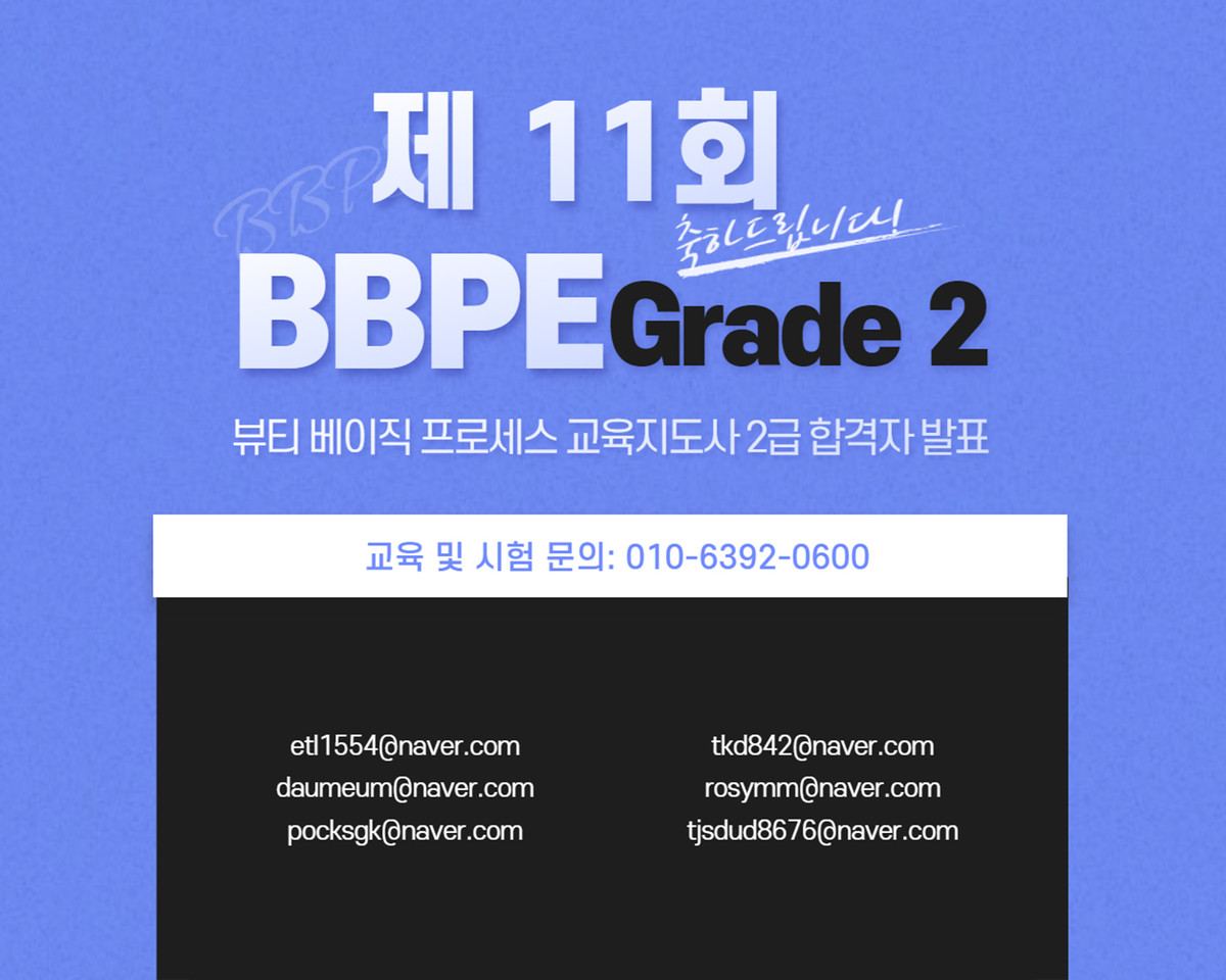 제 11회 BBPE Grade 2 합격자 발표 : 공지사항
