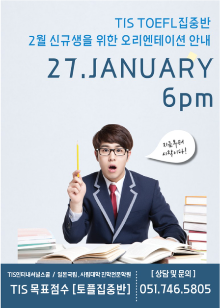 [EJU일본유학반] TIS 토플점수 [85점목표]반 오리엔테이션 안내 : TIS인터내셔널스쿨