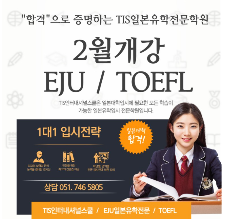 [EJU일본유학반] 2022년 2월 개강안내 : TIS인터내셔널스쿨