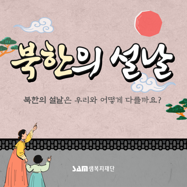 [카드뉴스] 북한의 설날은 우리와 어떻게 다를까요? : 스토리