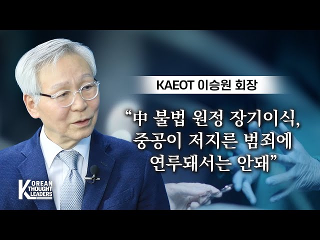 [KTL] 이승원 KAEOT 회장 인터뷰 “中 불법 원정 장기이식, 중공이 저지른 범죄에 연루돼서는 안돼” 2021.10.27 : KAEOT 영상