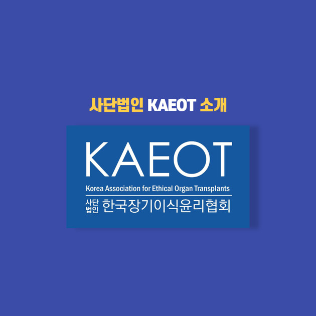 사단법인 KAEOT 소개 : KAEOT 단체소개