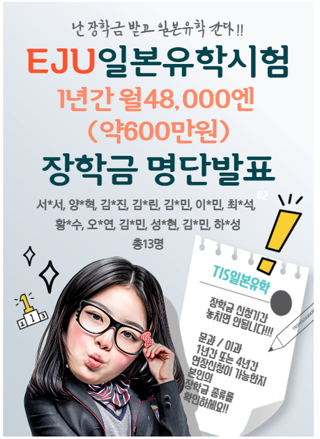 [EJU일본유학반] EJU 장학금 발표 (2021년 11월 실시분) : TIS인터내셔널스쿨