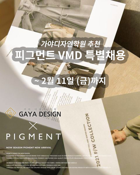 [학원추천연계] 피그먼트 VMD 특별채용 : 채용공고ㅣ가야디자인학원