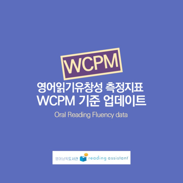 영어읽기유창성 측정지표 "WCPM" 기준이 새롭게 업데이트 되었습니다! : 영어낭독도서관 클리어 플루언시 관련글
