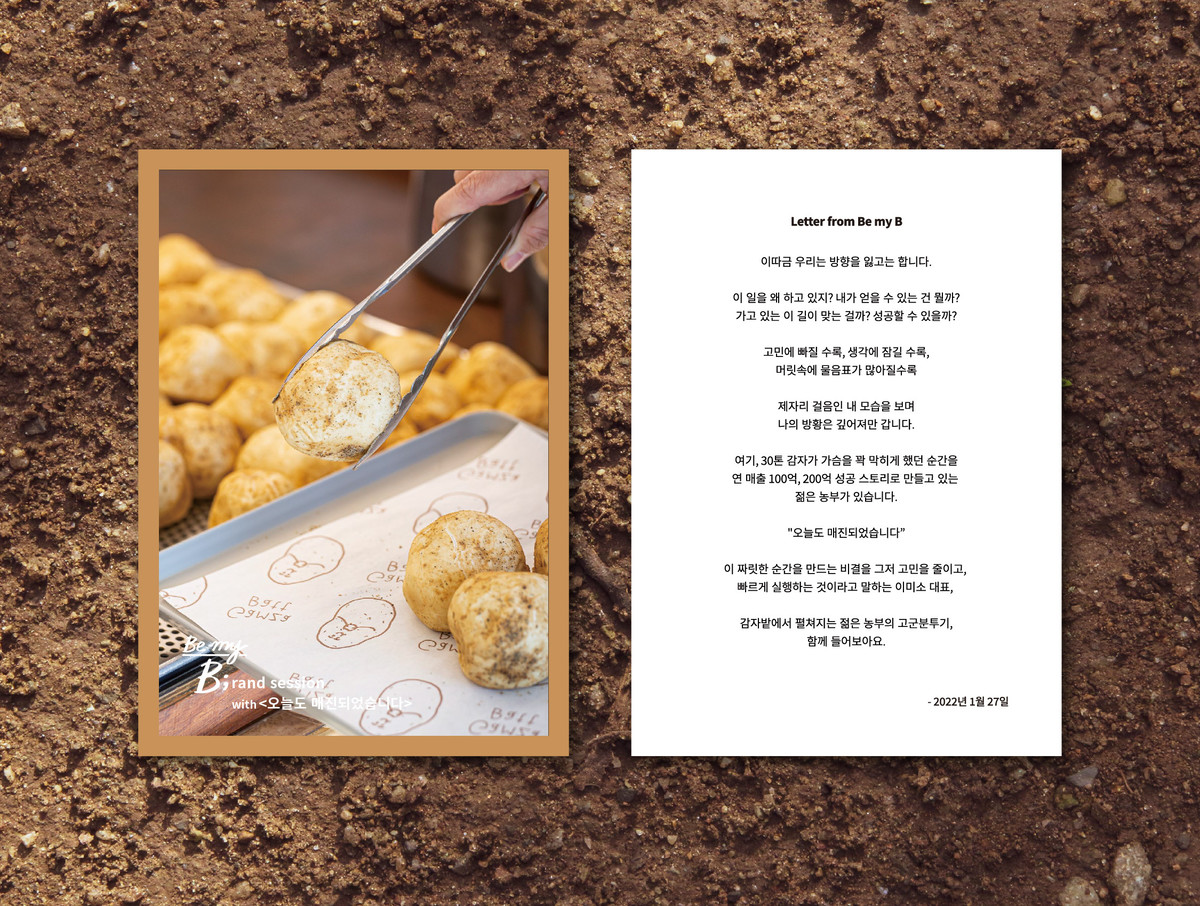 사람들을 춘천으로 이끄는 연매출 200억 브랜드 '감자밭' 육성기 : 비마이비(BemyB), 브랜드 경험 플랫폼